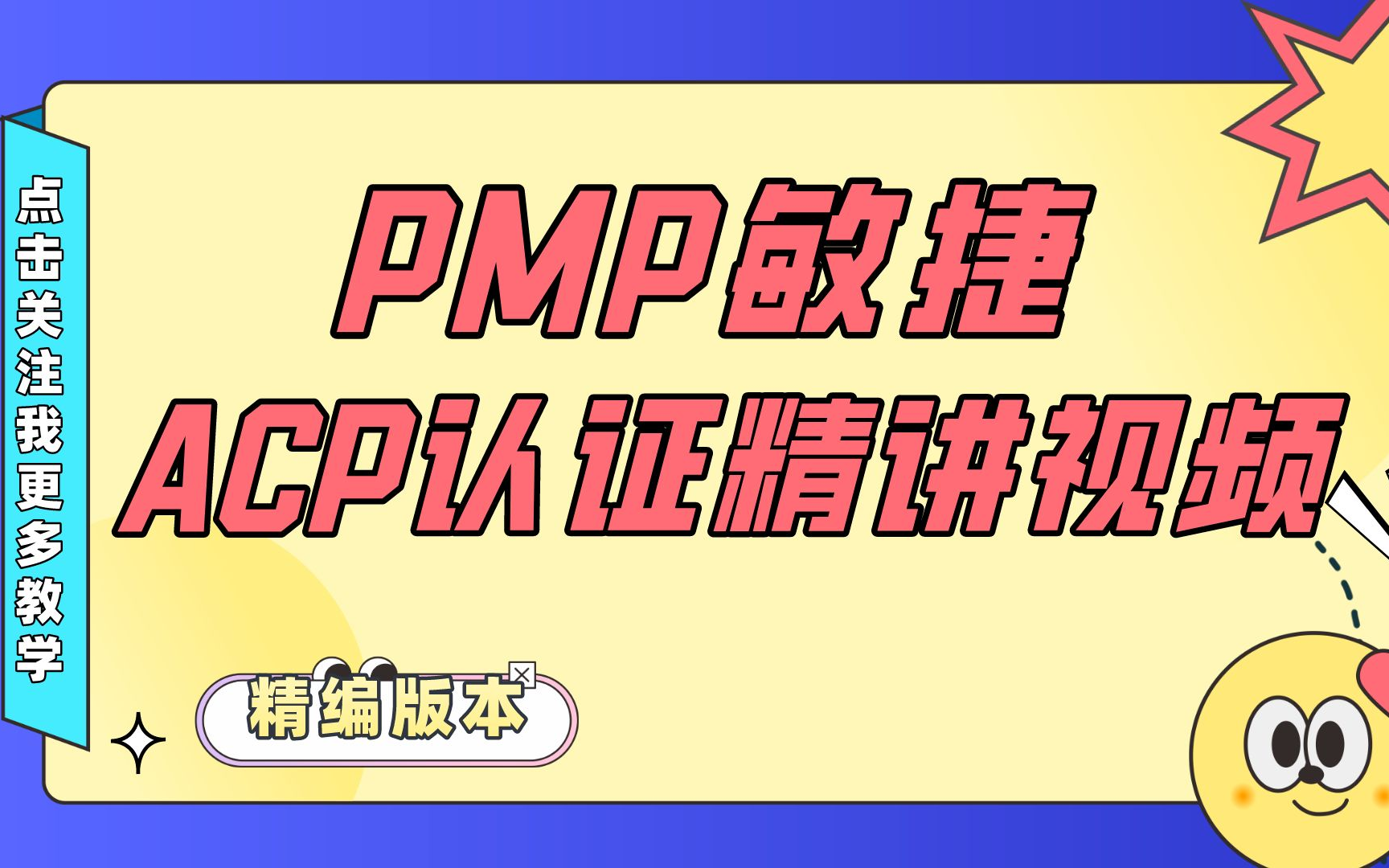 【2023敏捷认证】全新PMP考试ACP敏捷知识点精讲视频教程!