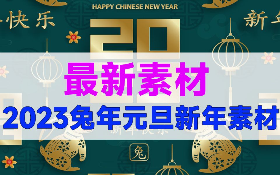 【最新设计素材】2023最新兔年春节装饰印花背景图案矢量设计素材,...