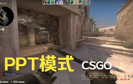 还在玩传统CSGO?快来试试用PPT玩CSGO吧!