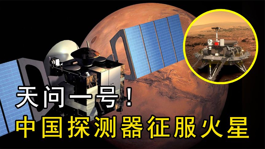 用实力说话!天问一号挑战探测器坟场,中国是如何征服火星的?