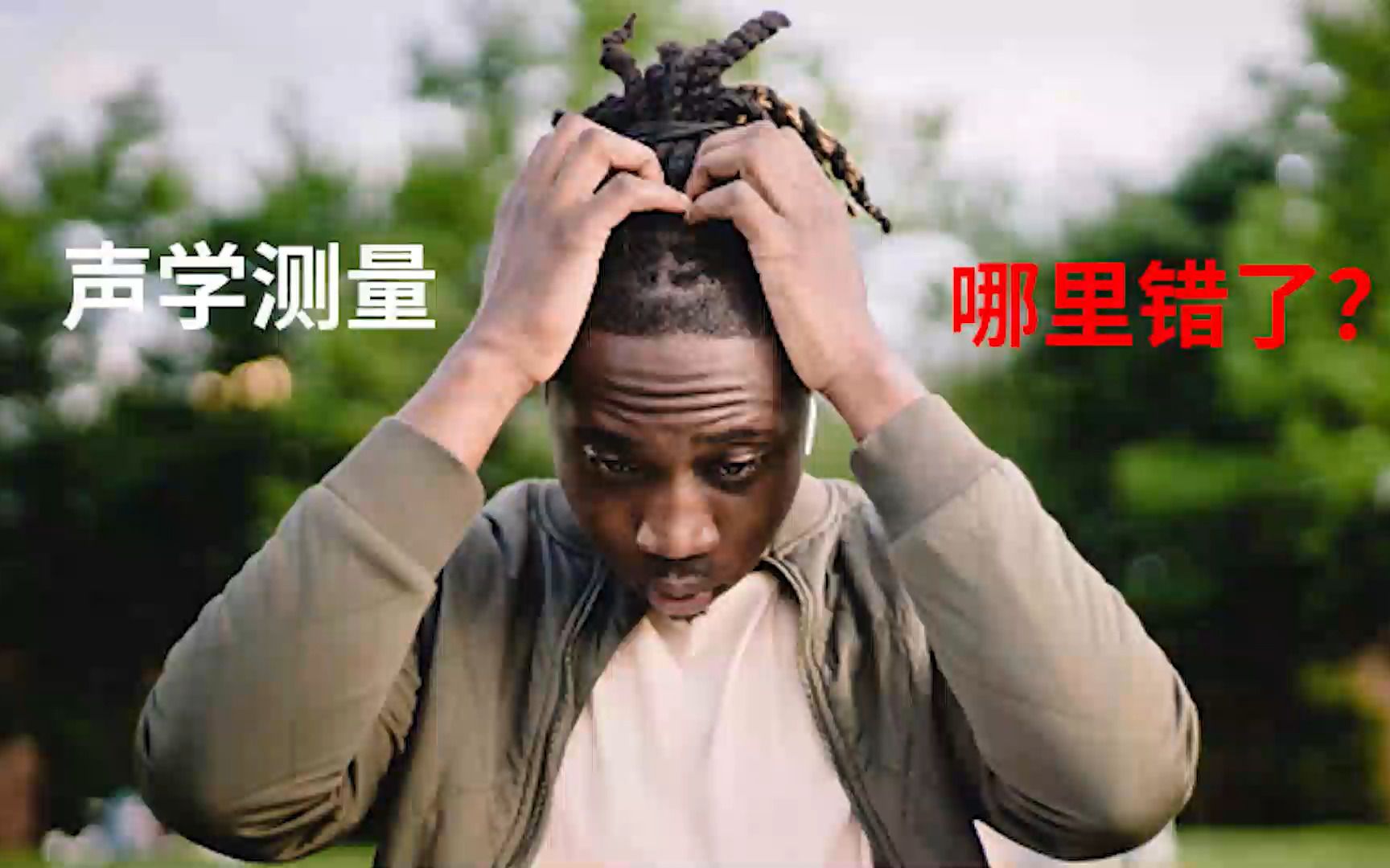 在线研讨会:声学测量中的常见错误