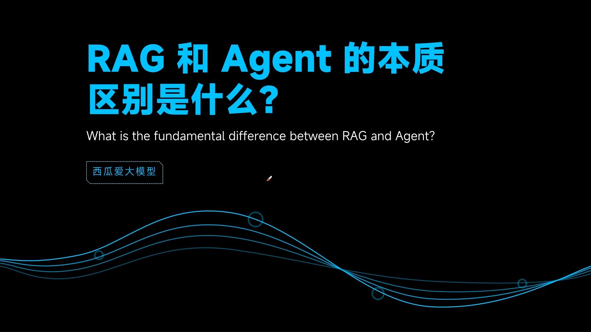 RAG 和 Agent 的本质区别是什么?