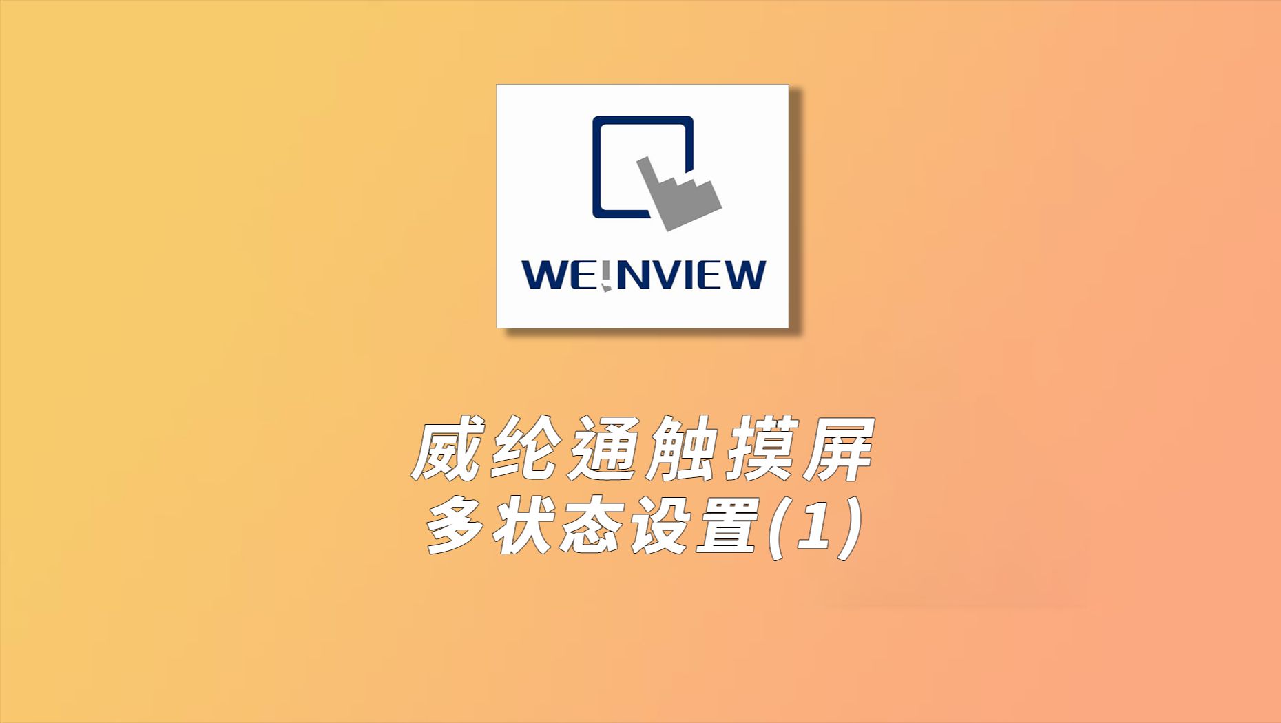 威纶通触摸屏入门:多状态设置方法(1)