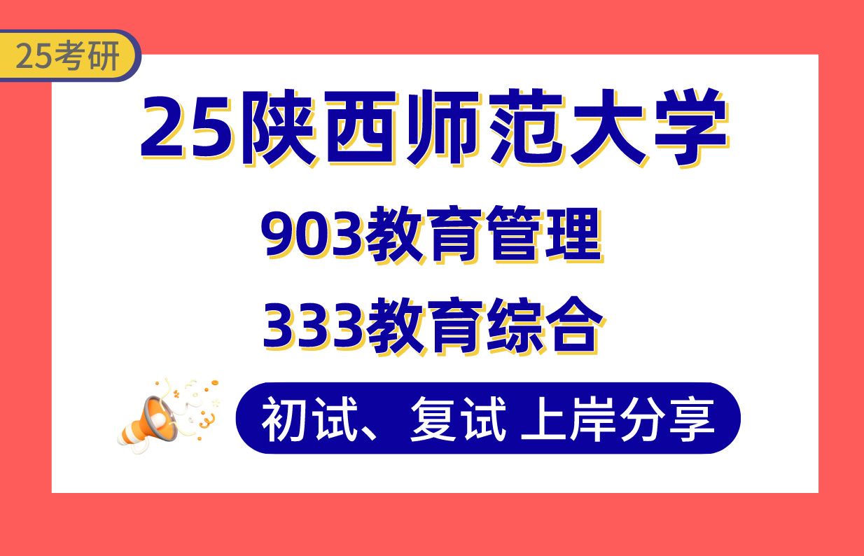 【25陕西师大考研】380+教育管理上岸学姐初复试经验分享-专业课...