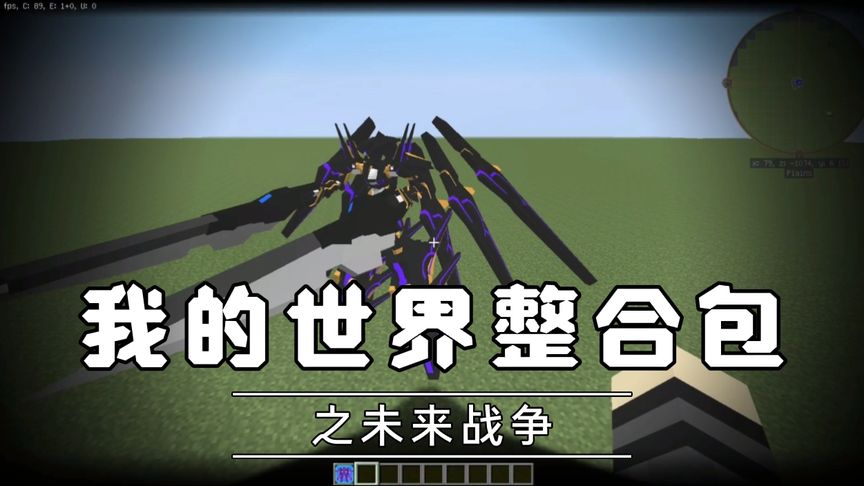 我的世界整合包推荐1:未来战争整合包,下载方式在视频最后
