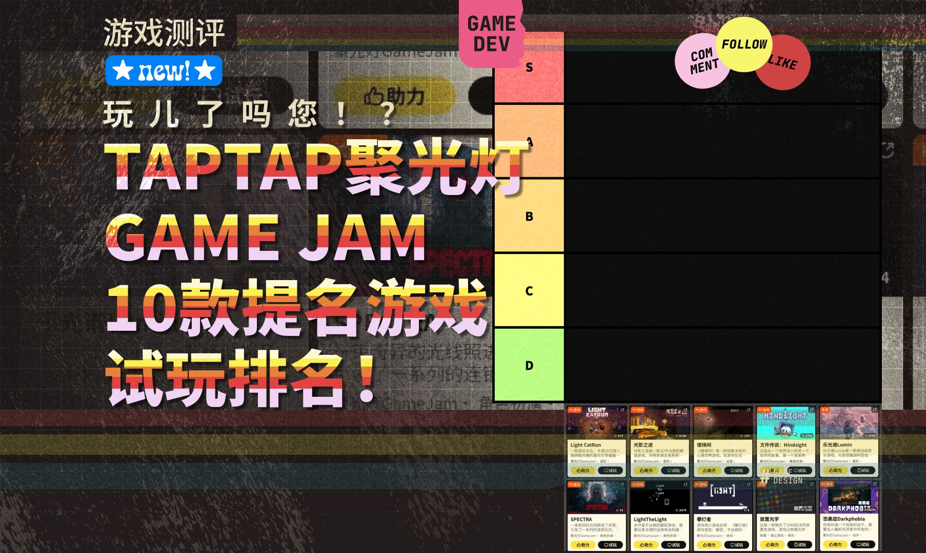 包好玩的!TapTap聚光灯Game Jam最佳游戏入围试玩+排名_哔哩哔哩...