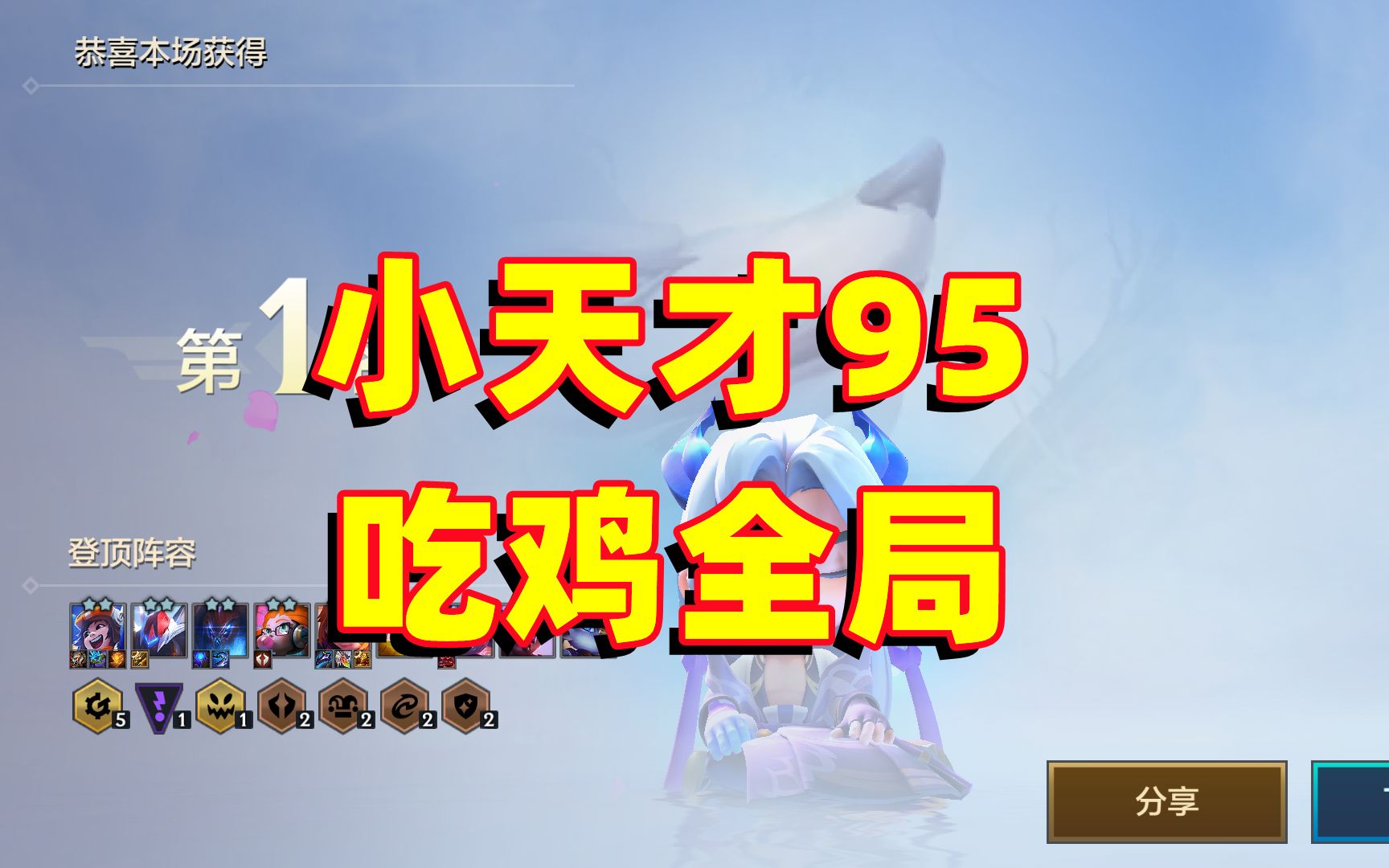 强势上分阵容推荐 小天才95 吃鸡全局 教学正在出!金铲铲之战!