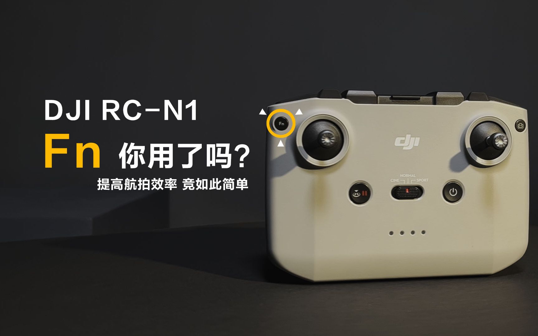 妙用 反RC-N1的 Fn键 提高航拍效率