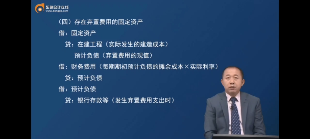 注会笔记第三章固定资产:预计负债(弃置费用)