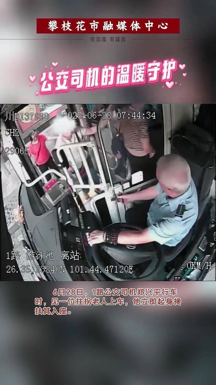 公交司机的温暖守护#在现场#攀枝花