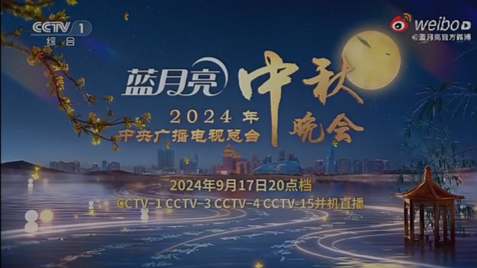 2024中秋晚会 宣传片合集