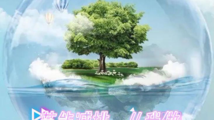 节能减排,从我做起
