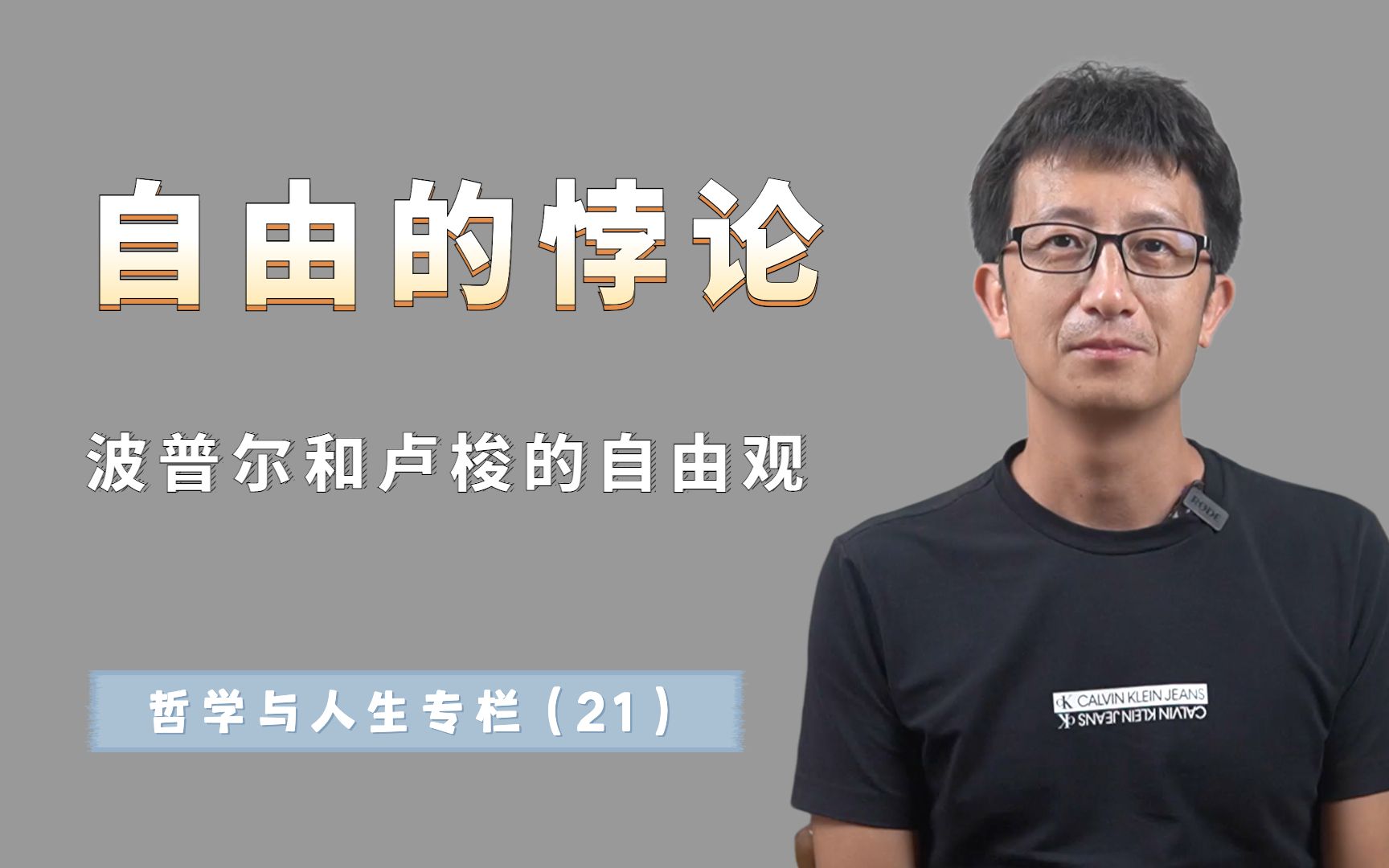 什么是真正的自由?卢梭和波普尔的自由观,都指向同一个主题