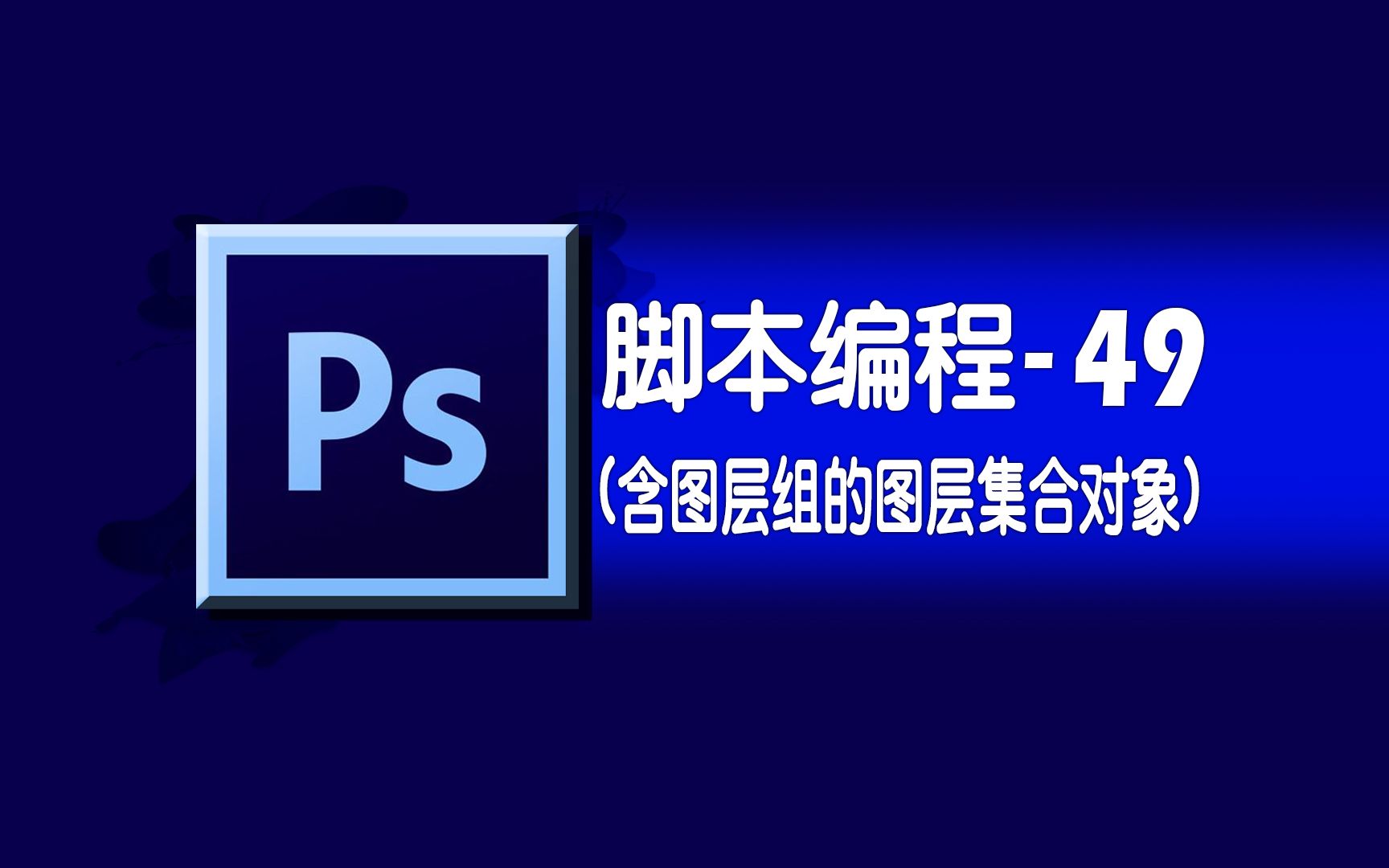 photoshop学习之脚本编程56-图层AM-含图层组的图层集合对象