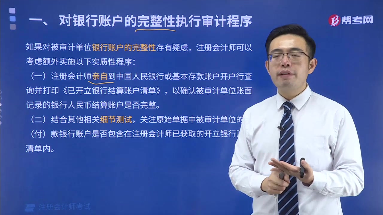 第54问:银行存款账户如何进行审计?