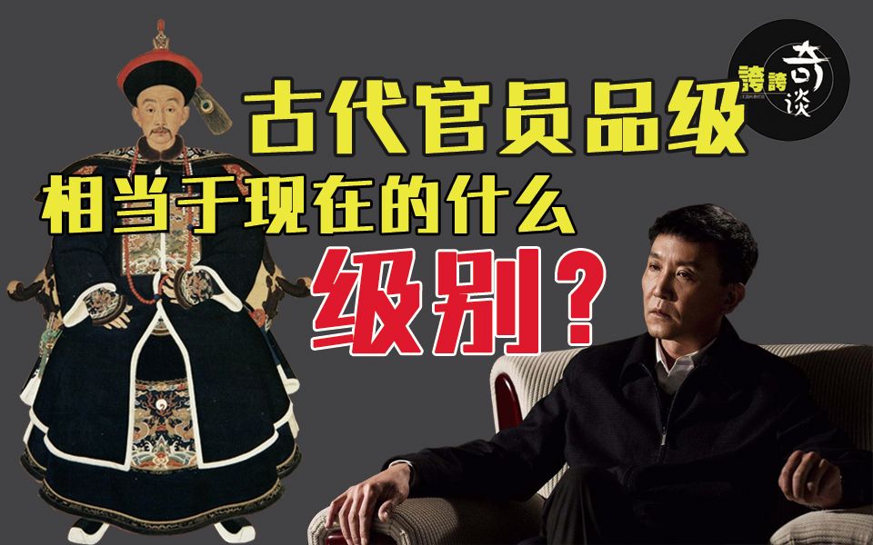 古代官员品级对应现代,相当于什么级别的干部,古代官员和当代官员...
