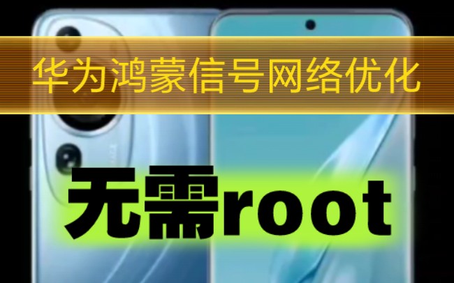 『鸿蒙信号优化』网速增强延迟降低模块,无需root,华为和荣耀都能装!
