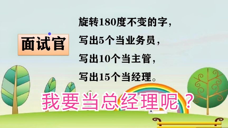 面试官:转180度不变的字,写5个当业务员10个当主管15个当经理。