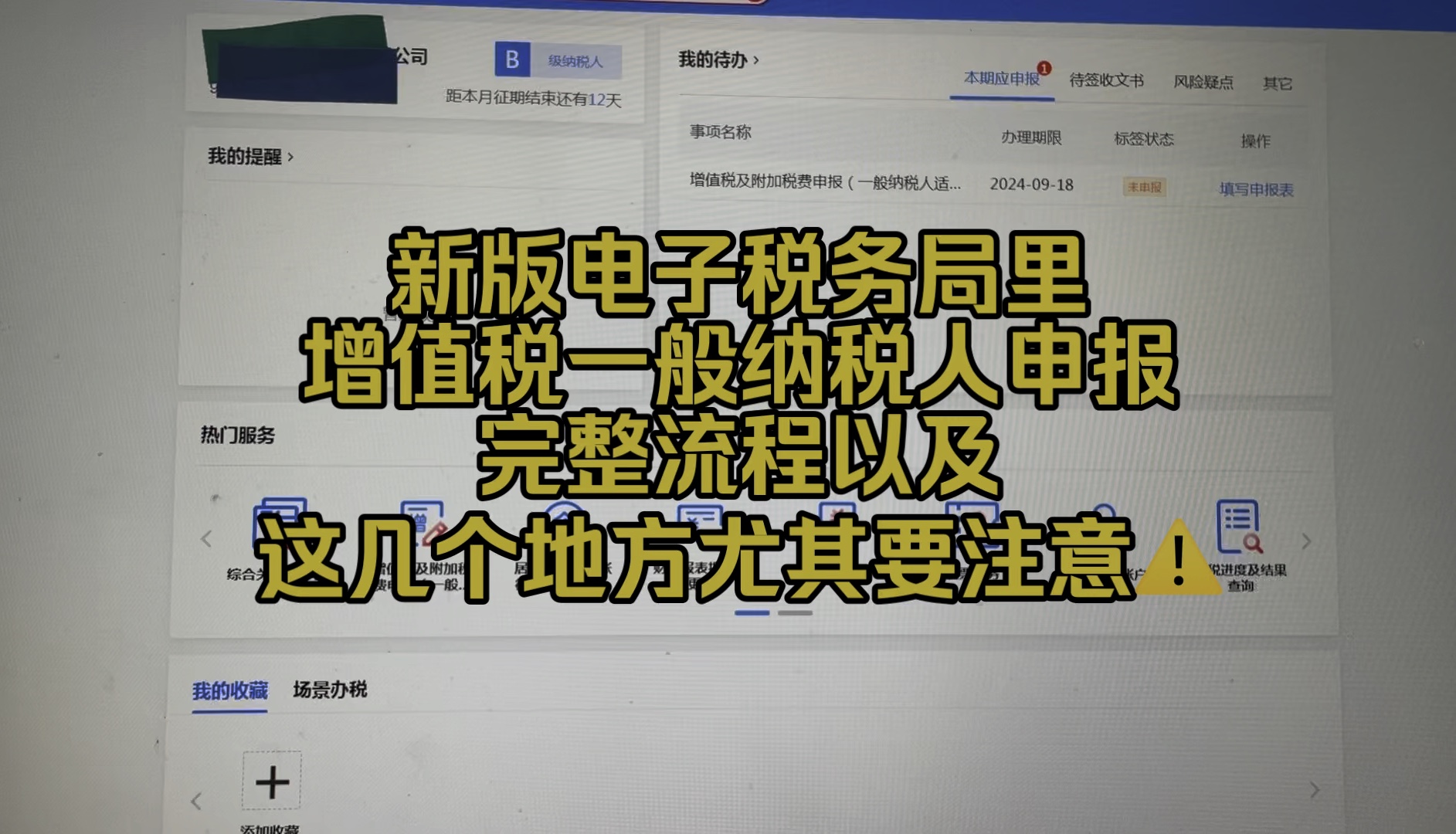 会计实操~新版电子税务局里增值税申报完整流程以及需要注意这几个点!