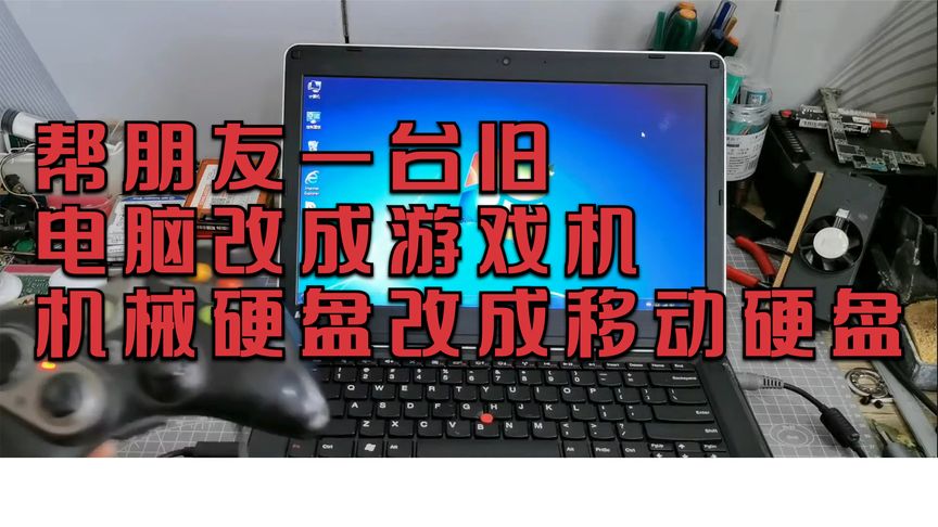帮朋友一台旧电脑改成游戏机,机械硬盘改成移动硬盘