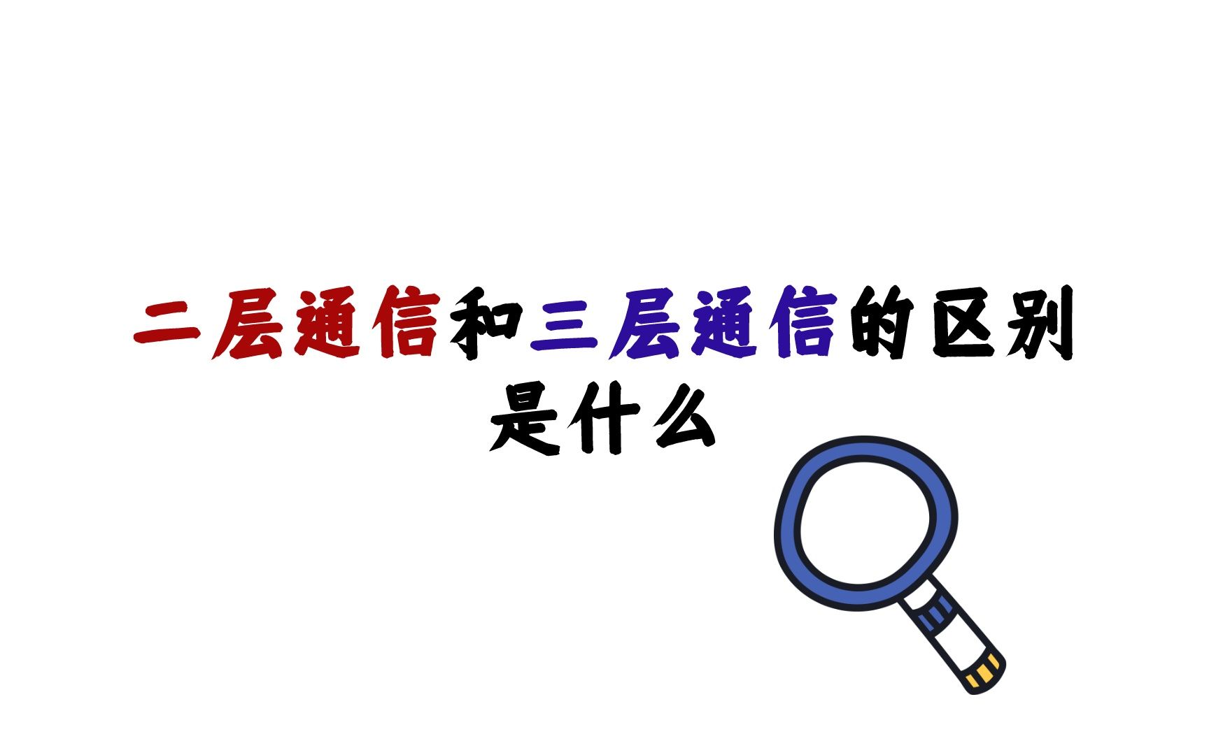 二层通信和三层通信的区别是什么