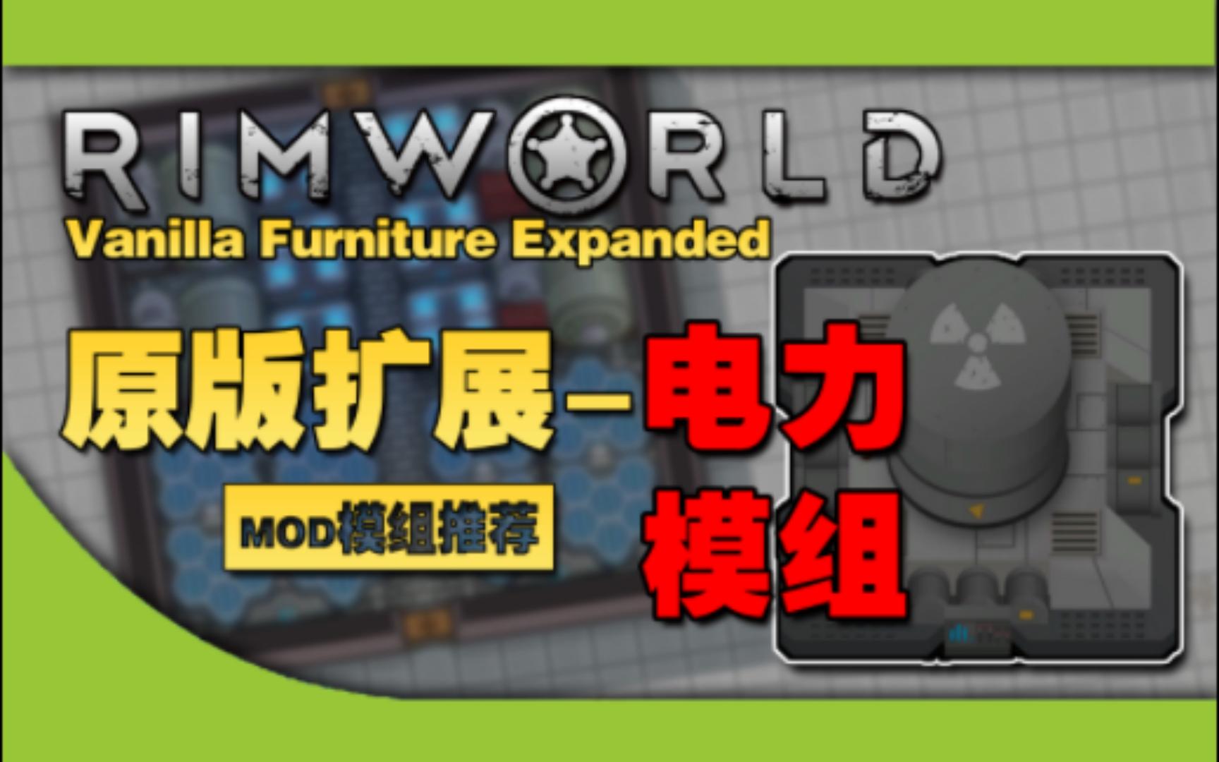 【环世界】原版扩展-电力MOD怎么用?