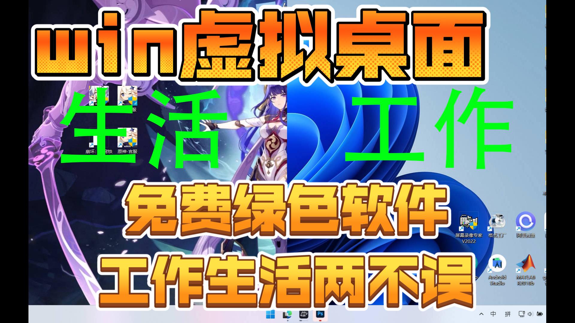 windows虚拟桌面软件,绿色免安装,给你不一样的桌面体验,工作生活...