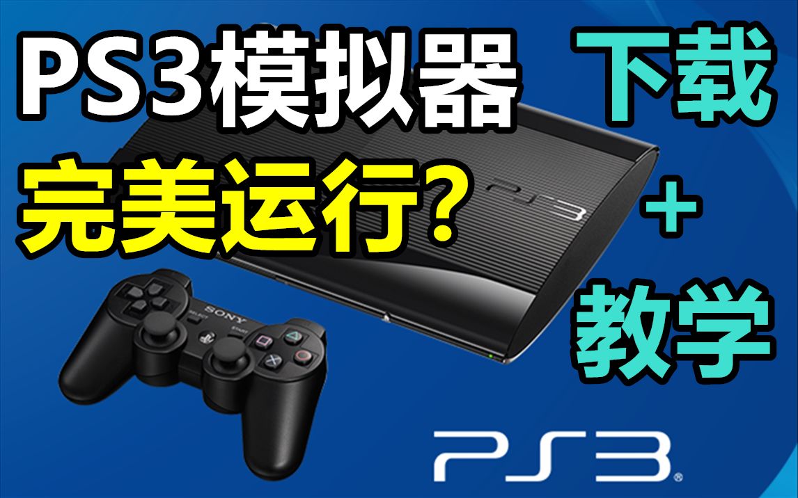 PS3模拟器完美运行下载与教学!