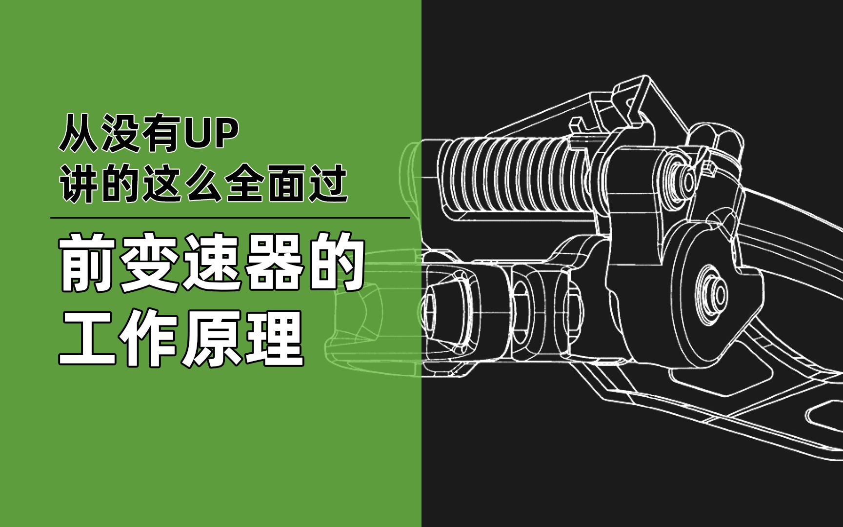 这可能是B站讲解的最详细的,自行车前变速器的工作原理!