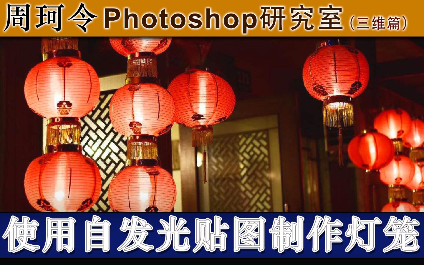 如何使用材质制作灯笼效果?周珂令Ps研究室215