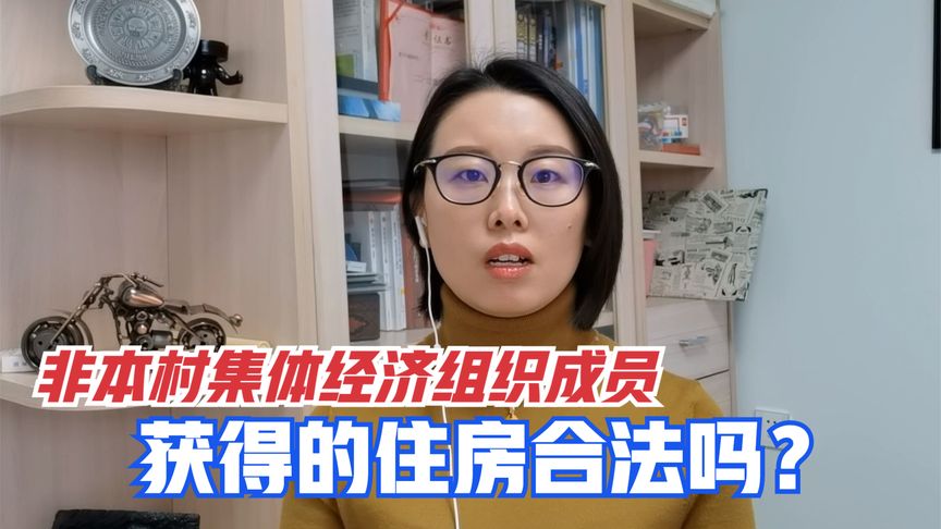 非本村集体经济组织成员,从村民手中购买宅基地上的住房,合法吗