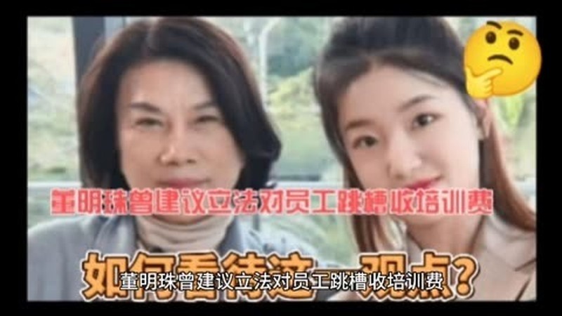 董明珠曾建议立法对员工跳槽收培训费,称年轻人不该以自我为中心,...