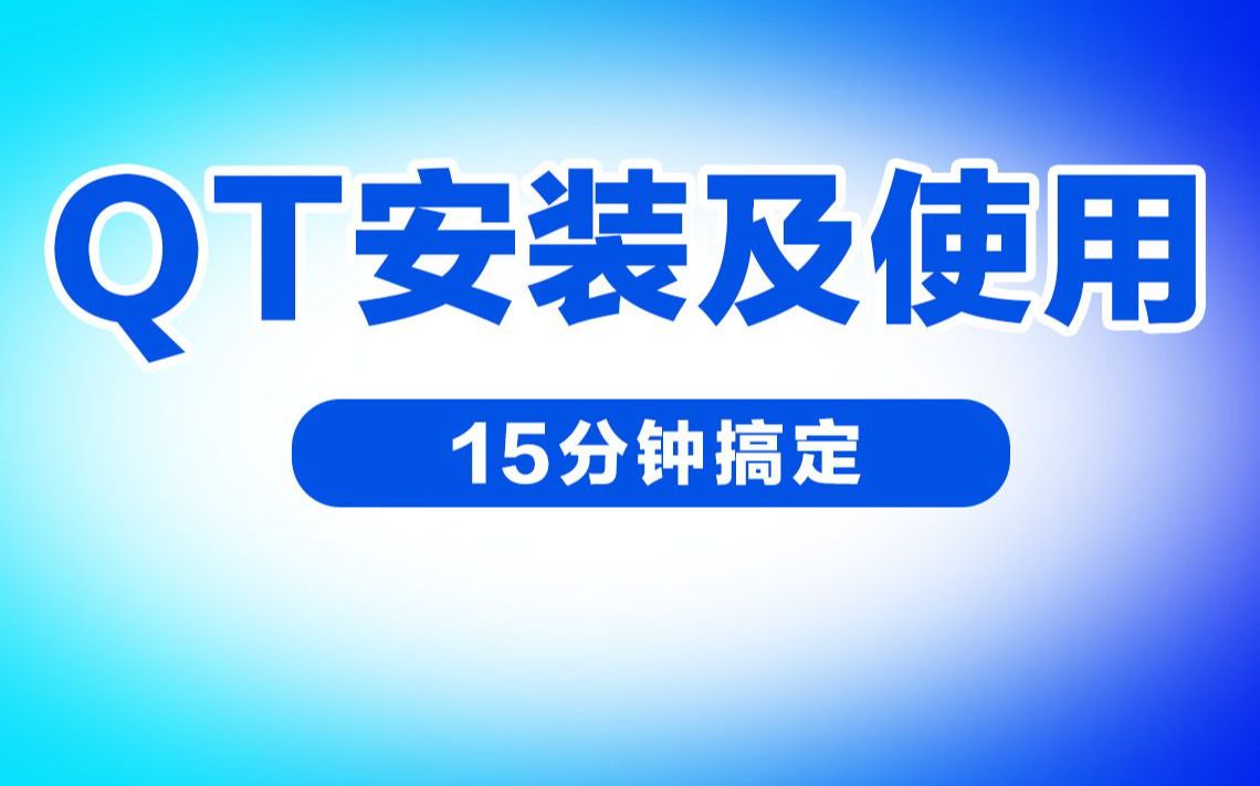 15分钟玩转QT安装及使用