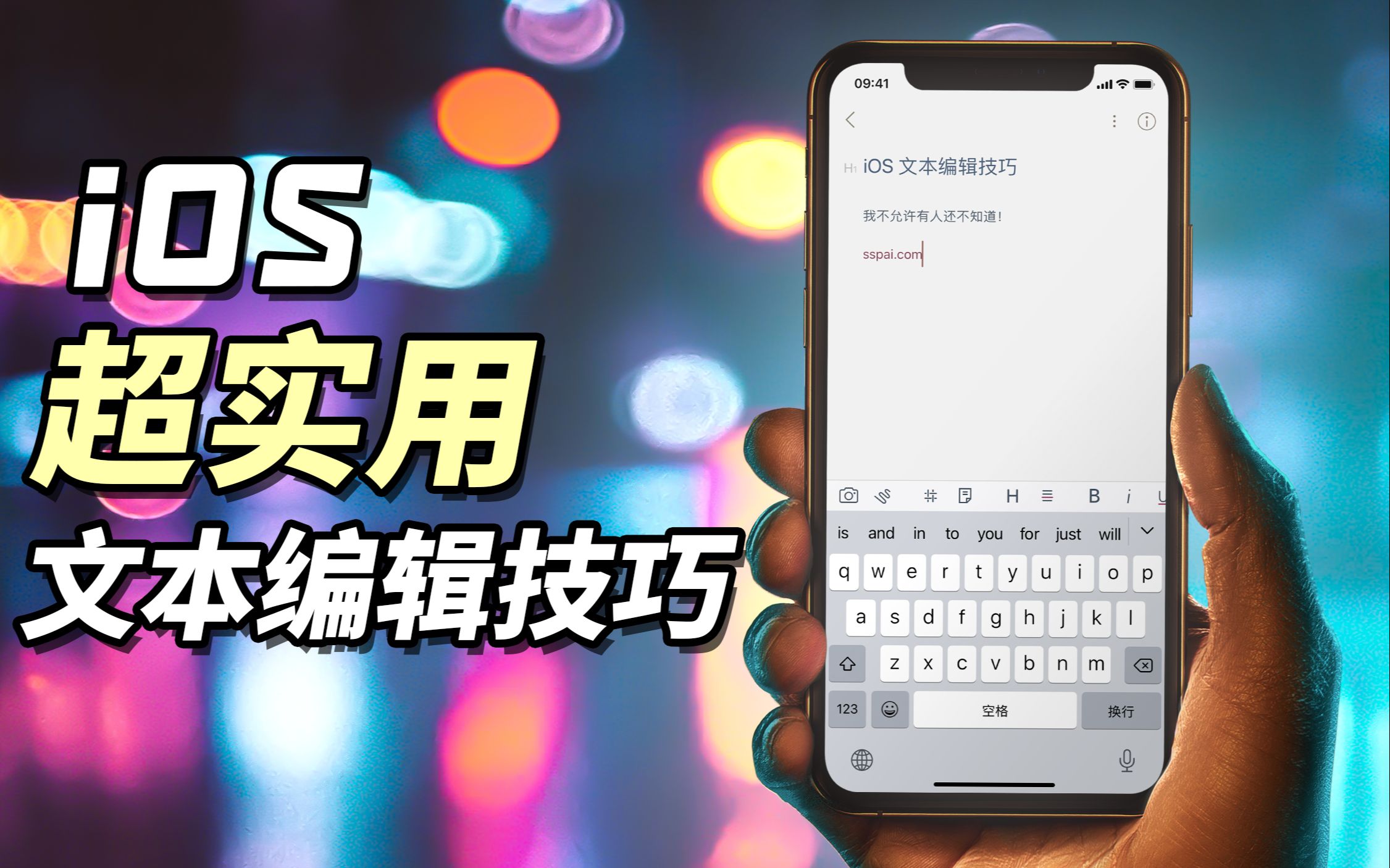 iOS 这些超好用的文本编辑操作,我不允许有人不知道