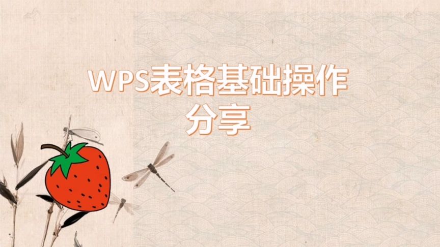 wps表格基础操作入门 插入公式 /公式编辑器