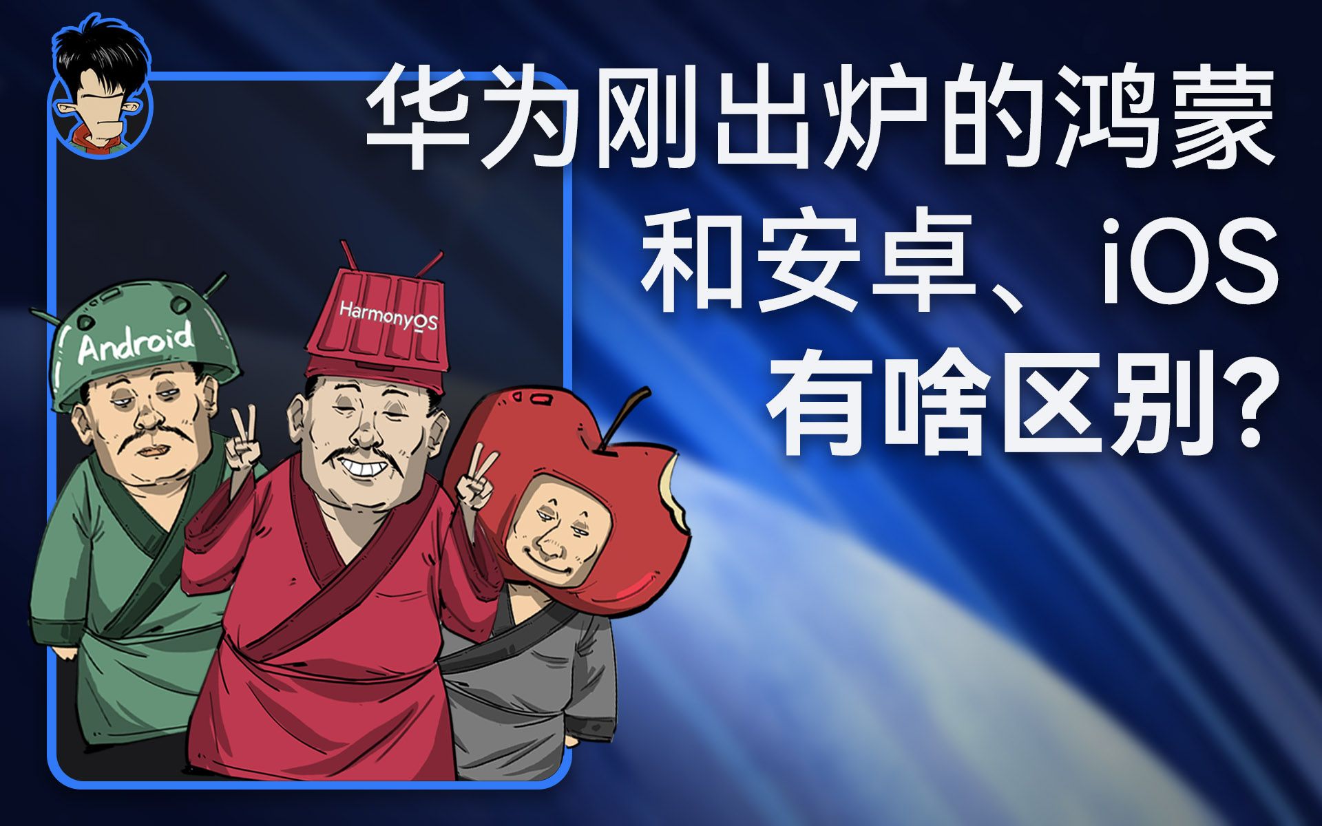 混知百科 | 华为刚出炉的鸿蒙和安卓、IOS到底有啥区别?