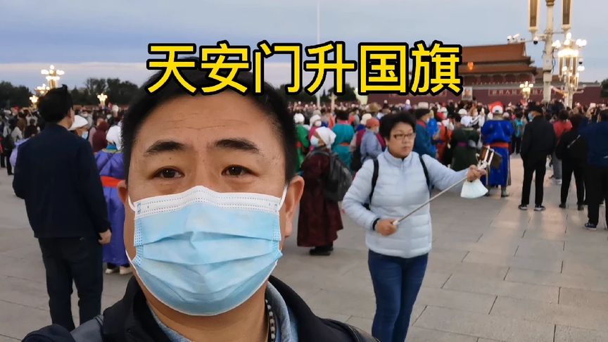 天安门前升国旗,现场版攻略