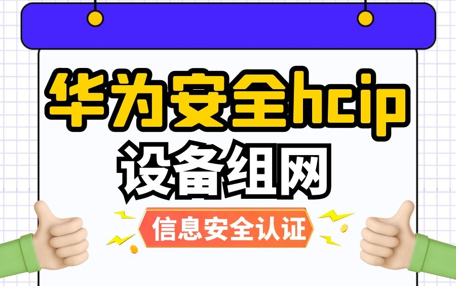 信息安全认证课:华为安全HCIP设备组网与防火墙章节