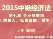2015中级经济法 第七章 企业所得税(纳税人、征收范围、税率)