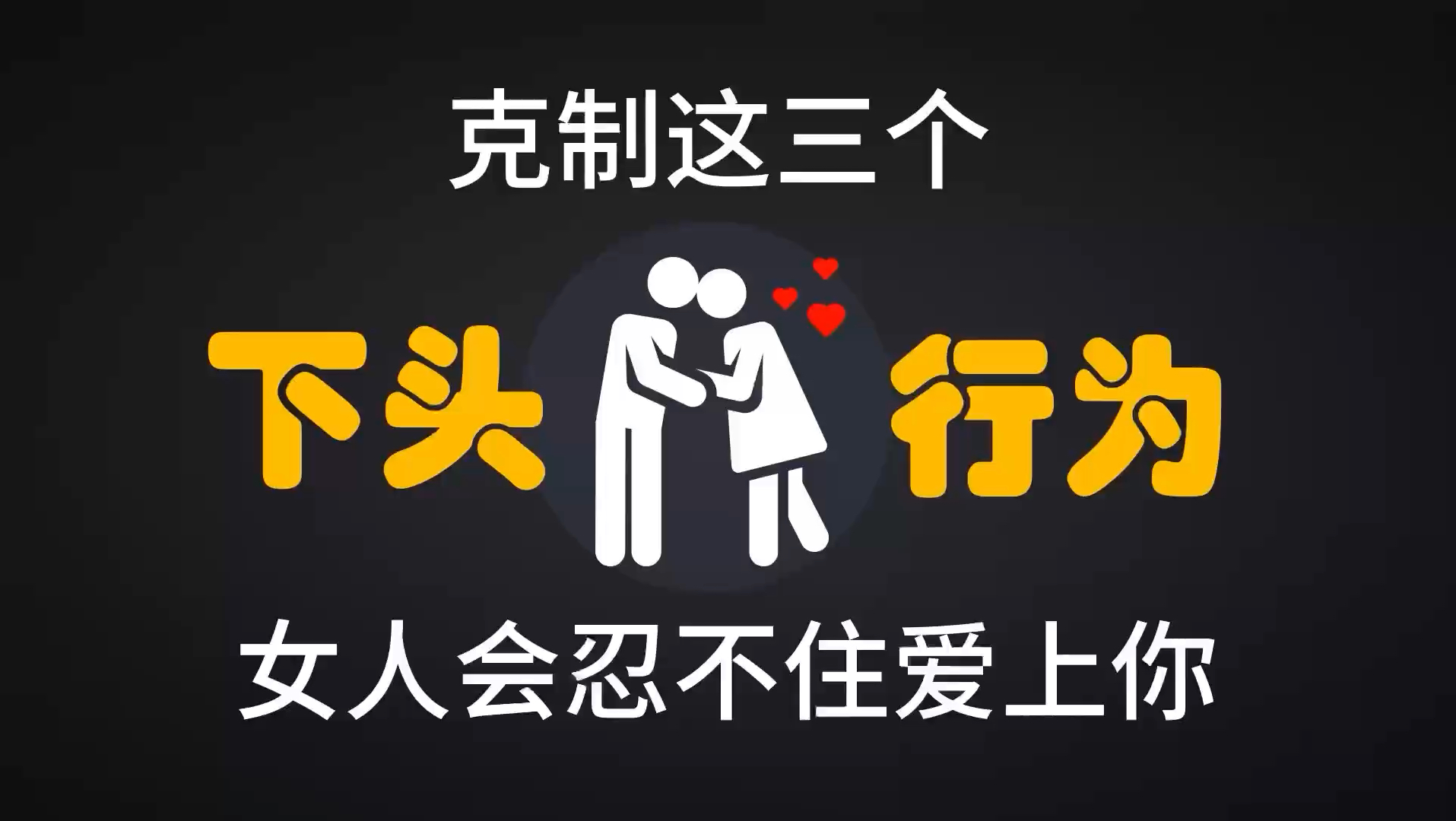 克制这三个下头行为,女人会忍不住爱上你!# 恋爱技巧 # 情感心理 # ...