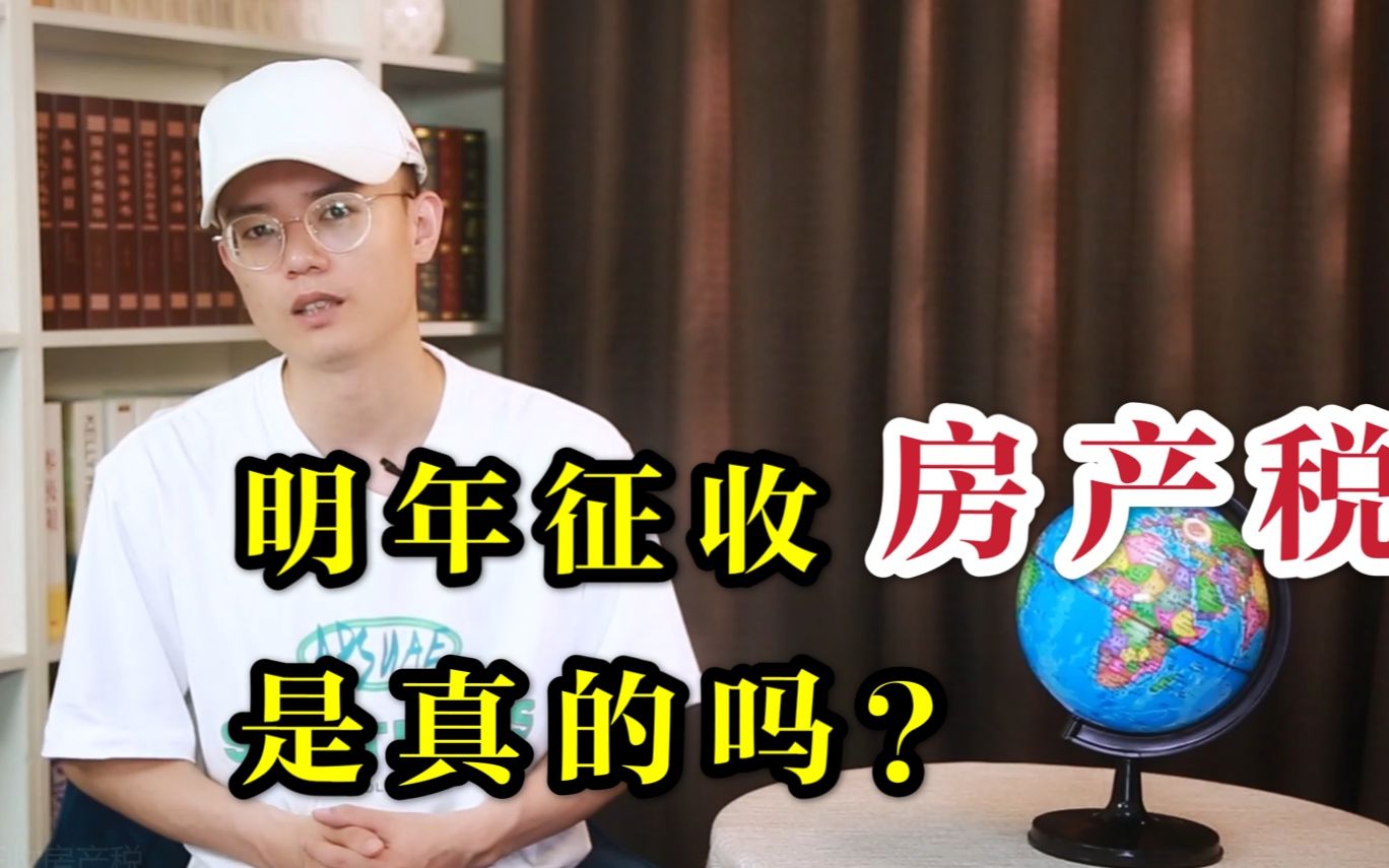 房产税要来了?有人说明年1月起正式征收,是真的吗?