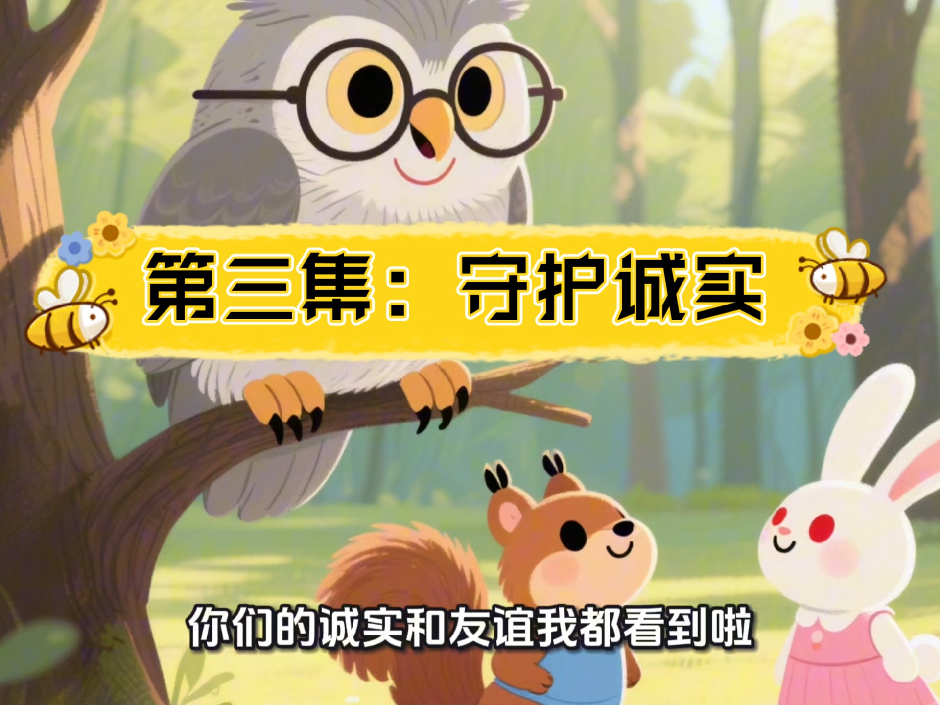【守护诚实】孩子撒谎不敢承认?松果挂坠破碎后,奇奇学到的比诚实更...