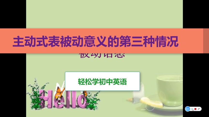 开讲啦,初中中学课堂 ,知识点,主动式表被动意义的第三种情况