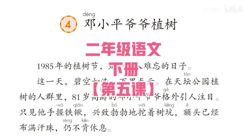 【课文朗读全集】《小学语文二年级下册》P5_009邓小平爷爷植树