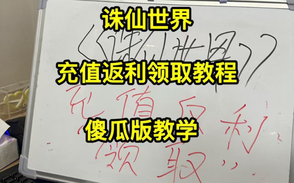 诛仙世界,充值返利领取教程,傻瓜版教学_哔哩哔哩bilibili_技巧
