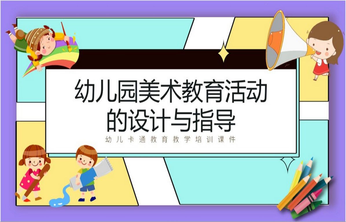 幼儿美术教育活动目标设计PPT模板