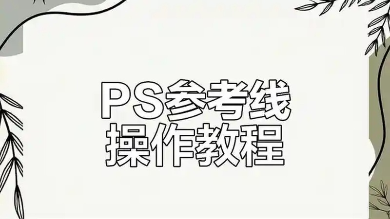 PS参考线使用技巧:轻松创建、调整与删除辅助线