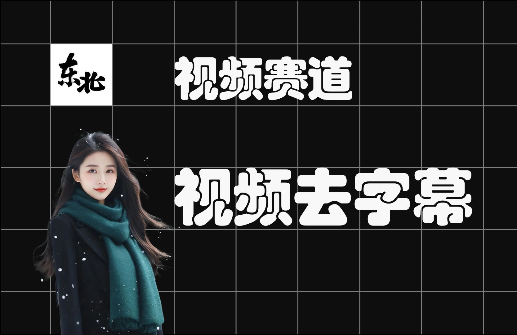 视频如何去字幕,剪映去字幕,PR去字幕,AE去字幕等。