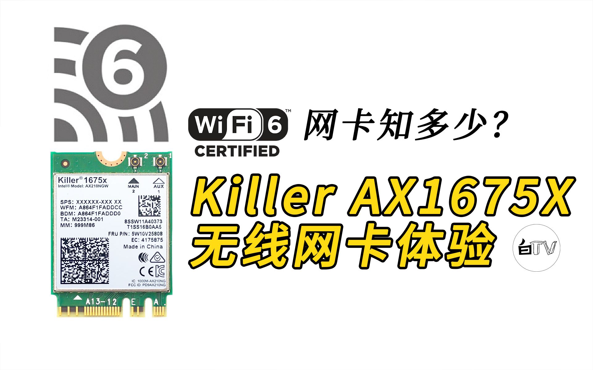 【白TV】Wi-Fi 6网卡知多少?Killer AX1675X无线网卡体验