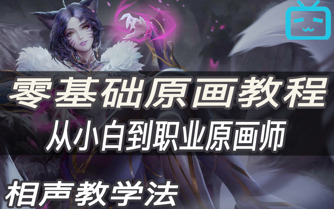 【原画教程学习】零基础学习原画不走弯路,小白也能成为职业原画师